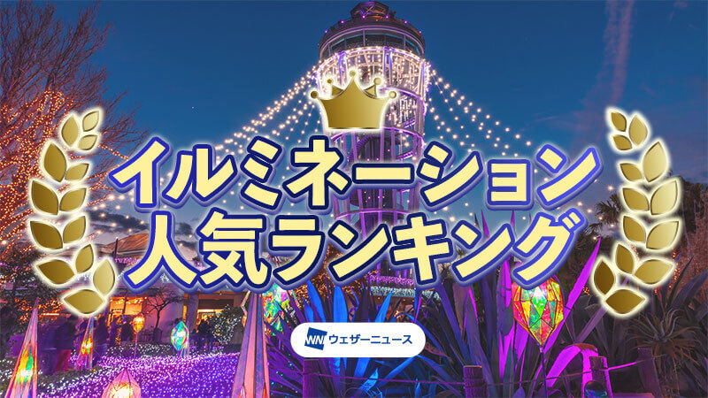 全国のイルミネーション人気ランキング【2023-2024】 - ウェザーニュース