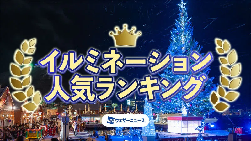 全国のイルミネーション人気ランキング【2024-2025】 - ウェザーニュース