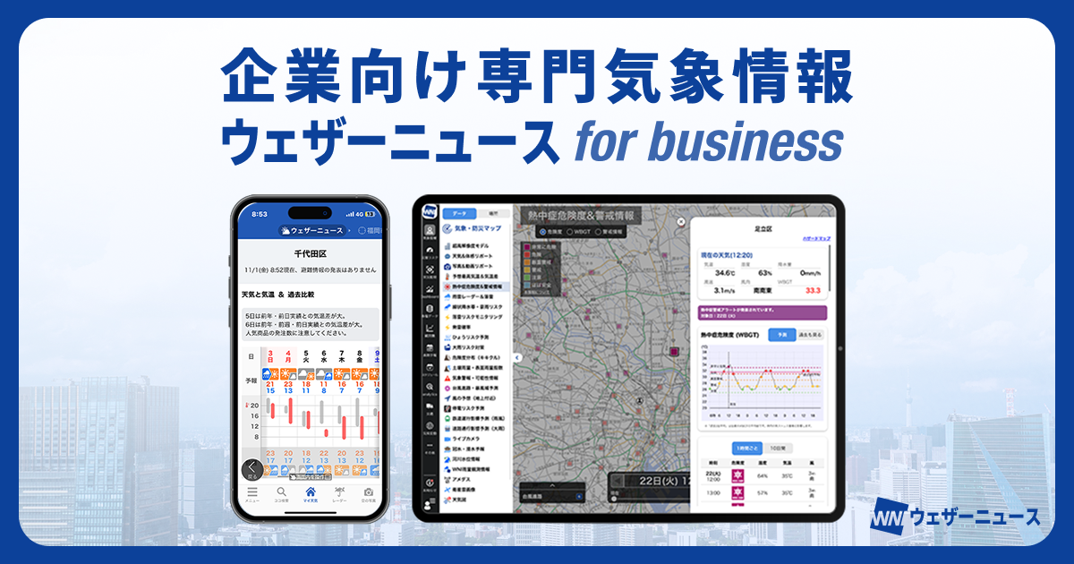 ウェザーニュース for business - ウェザーニューズ